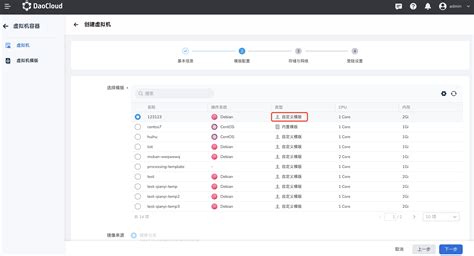 通过模板创建虚拟机 Daocloud Enterprise