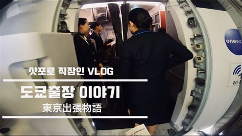 삿포로 직장인 Vlog I 5분간 떠나는 도쿄출장 이야기 I 일본직장인 Vlog Youtube