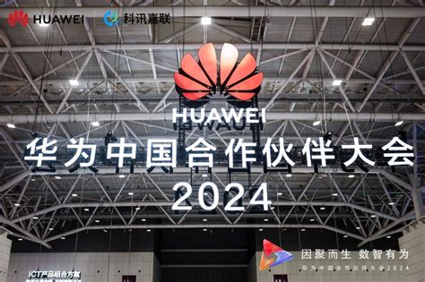 携手华为丨科讯嘉联亮相华为中国合作伙伴大会 Yeta