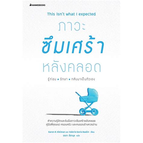 ภาวะซึมเศร้าหลังคลอด รู้ก่อน รักษา กลับมาเป็นตัวเอง Nanmeebooks
