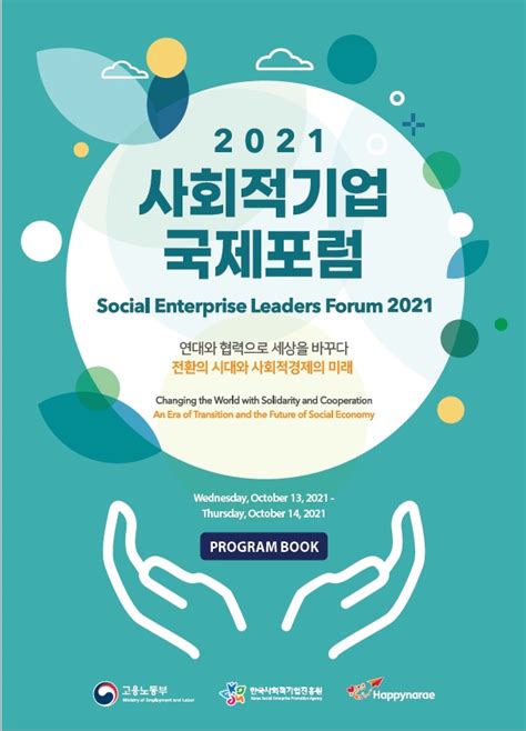 한국사회적기업진흥원 2021 사회적기업 국제포럼 프로그램북 자료실 원주시사회적경제지원센터