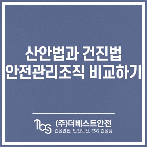 산안법과 건진법의 안전관리조직 비교 네이버 블로그