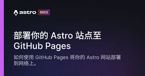 部署你的 Astro 站点至 Github Pages Astro中文文档 Astro中文网