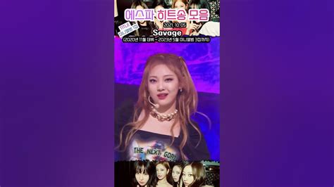 매번 히트 친 에스파 노래 모음 Youtube