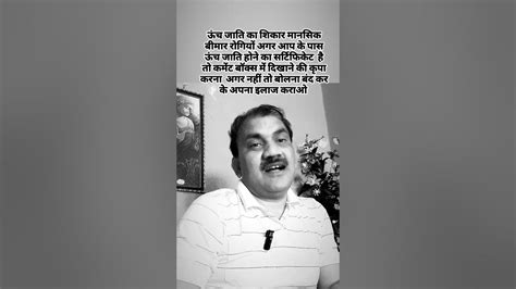 गलत फहमी के शिकार मानसिक बीमार रोगियों को कैसे पता चला कि हम ऊंच जाति और सब नीच जाति Youtube