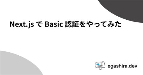 Nextjs で Basic 認証をやってみた
