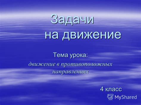Презентация на тему Задачи на движение Тема урока движение в