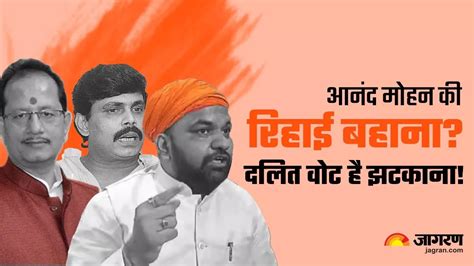 Bihar आनंद मोहन के बहाने महागठबंधन के हिस्से से दलित वोट को झटकना चाह रही Bjp अब पूर्व मंत्री