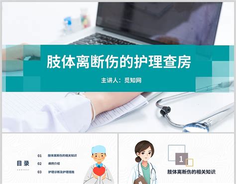 绿色简约肢体离断伤的护理查房培训课件通用PPT模板 赞芽PPT