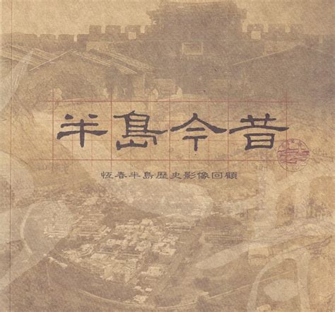 半島今昔 恆春半島歷史影像回顧 誠品線上
