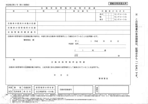 1、自動車保管場所証明申請書の記載 横浜市鶴見区 車庫証明書代行サービス