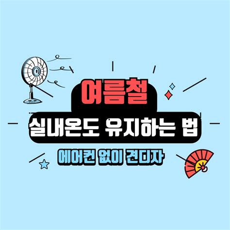 여름철 실내 적정온도 유지하는 꿀팁에어컨없이 시원하게 지내는 방법