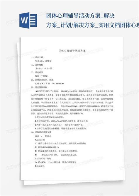 团体心理辅导活动方案 解决方案 计划 解决方案 实用文档 团体心理辅 Word模板下载 编号qnxepbdx 熊猫办公