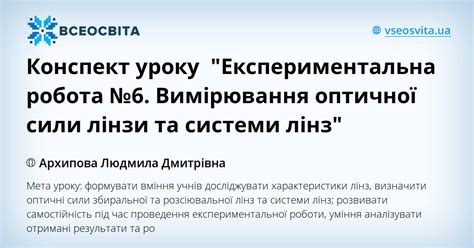 Конспект уроку Експериментальна робота №6 Вимірювання оптичної сили лінзи та системи лінз