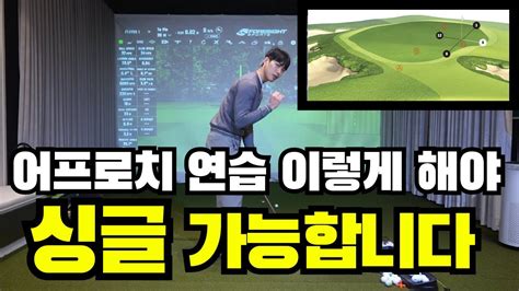 골프레슨 어프로치 거리감 연습 싱글가는 지름길 Youtube