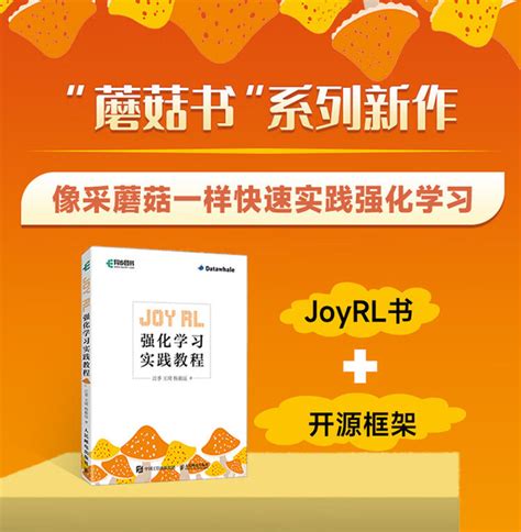 人邮异步社区 的想法 新书 Joy Rl：强化学习实践教程 “蘑菇书”系列新作《joy Rl：强化学习实践教程》出版。【丰富内容覆盖】涵盖马尔可夫决策过程、动态规划、多种算法等核心