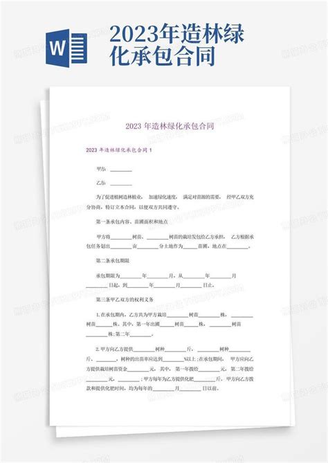 2023年造林绿化承包合同Word模板下载 编号qpapbnnx 熊猫办公