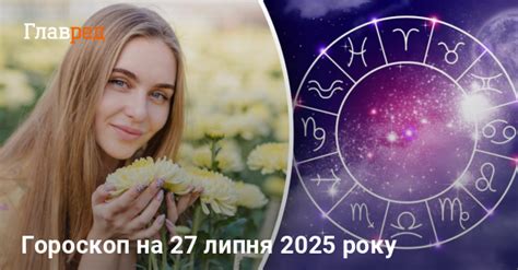 Гороскоп на 27 липня що віщують зірки знакам зодіаку Главред