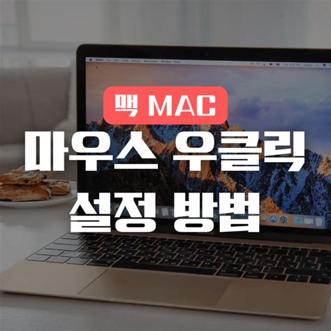 맥북에서 트랙패드와 마우스 오른쪽 클릭 설정 방법 네이버 블로그