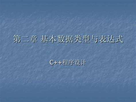 第2章 基本数据类型与表达式2word文档在线阅读与下载无忧文档