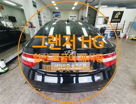 그랜저hg 극한의 뒷유리 뽀글이 썬팅 재시공순천 썬팅 재시공은 네비마켓 순천점에서~ 네이버 블로그