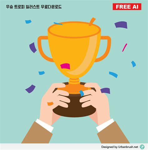 우승 트로피 일러스트 Ai 무료다운로드 Urbanbrush 2023 상패 웹디자인 일러스트레이션