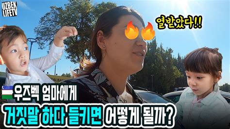 우즈벡 엄마에게 거짓말 하다 들키면 어떻게 될까 우즈베키스탄 국제커플 Youtube