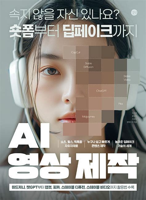 길벗 Ai 영상 제작 속지 않을 자신 있나요 숏폼부터 딥페이크까지 미드저니 챗gpt캡컷 피카 스테 기사북