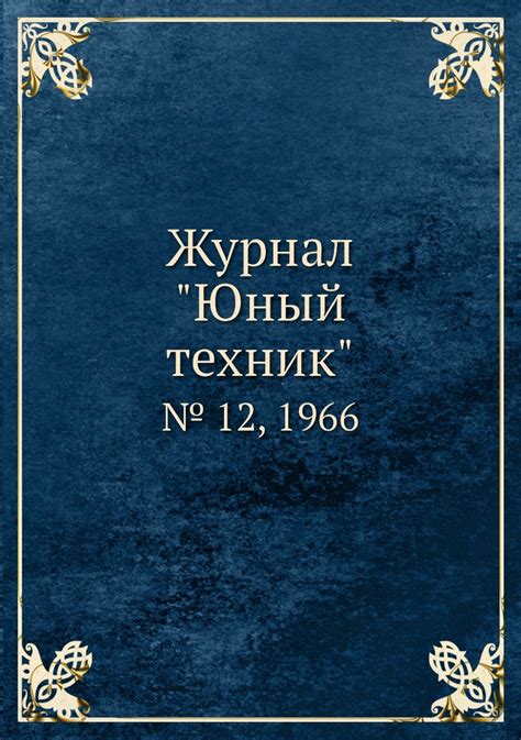 Журнал Юный техник № 12 1966 купить с доставкой по выгодным ценам в интернет магазине Ozon