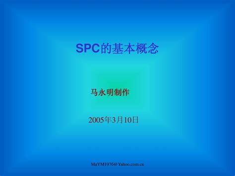 Spc 基本知识培训word文档在线阅读与下载无忧文档