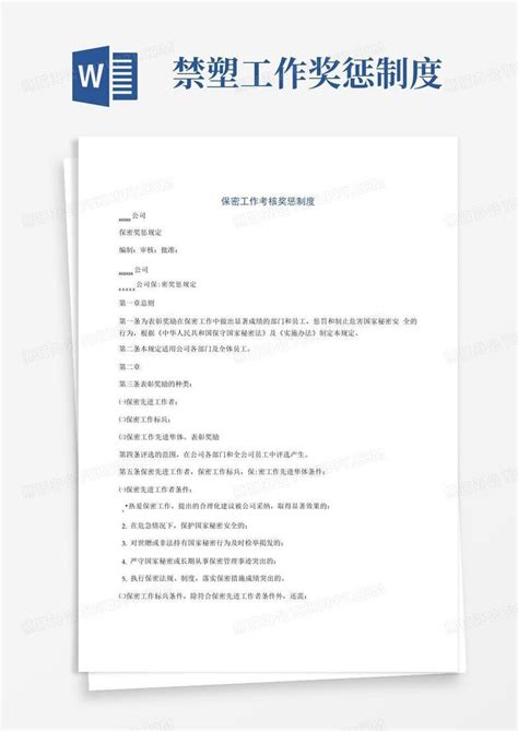 保密工作考核奖惩制度Word模板下载 编号qvdgvvyj 熊猫办公