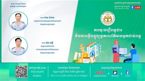 កម្មវិធីពន្ធដារកម្ពុជា ស្តីពី ការចុះបញ្ជីពន្ធដារ និងការធ្វើបច្ចុប្បន្នភាពព័ត៌មានអ្នកជាប់ពន្ធ