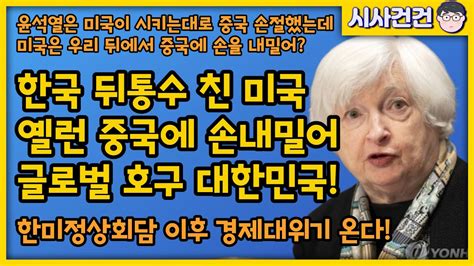 윤석열 뒤통수 때린 미국 중국에 화해의 손을 내밀었다 Youtube