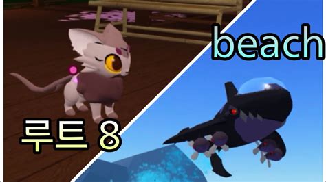 루트 8 Beach [루미안 레거시] Youtube