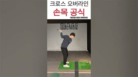 크로스 오버라인 손목 공식 골프 골프스윙 골프레슨 골프독학 크로스오버 골프프로 Youtube