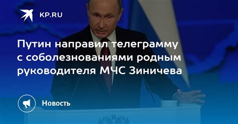 Путин направил телеграмму с соболезнованиями родным руководителя МЧС Зиничева Kp Ru
