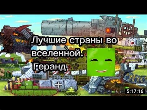 Лучшие страны во вселенной Геранда @Gerand #gerand - YouTube