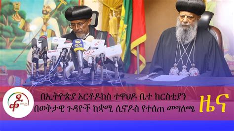 በኢትዮጵያ ኦርቶዶክስ ተዋህዶ ቤተ ክርስቲያን በወቅታዊ ጉዳዮች ከቋሚ ሲኖዶስ የተሰጠ መግለጫ Youtube