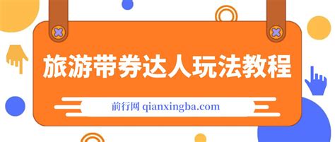 旅游带券达人玩法教程：0粉开通达人团购，旅游达人0粉可变现 前行网