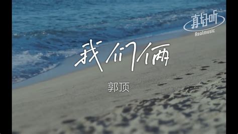 郭顶 我们俩｜完整版 动态歌词 Lyrics Video 无损音质 Youtube