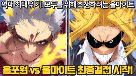 나의 히어로 아카데미아 386화 드디어 맞붙은 올마이트 Vs 올포원 올마이트의 최후가 점점 다가오고 있다 Youtube
