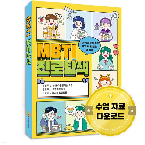 MBTI 진로탐색 예스24