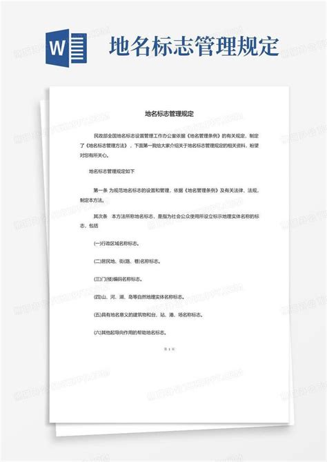 地名标志管理规定 Word模板下载编号lbnenmey熊猫办公