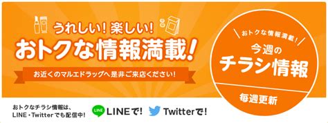 今週のチラシ マルエドラッグ 群馬県を中心にドラッグストアを展開しています