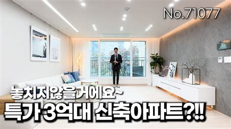 부천신축아파트 No71077건축주님 괜찮아요 부천신축아파트 1세대 특가 얼른 보러 오세요초중고 학군까지 도보권가능전액담보대출까지 무입주 가능 Youtube