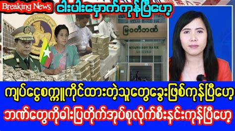 Khit Thit Television သတင်းဌာန၏မေလ ၃၀ ရက်နေ့၊ နံနက်ခင်း ၉ နာရီအထူးသတင်း Youtube