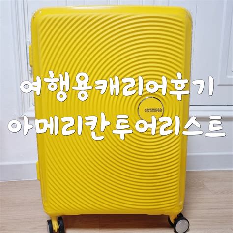 여행용 캐리어 내돈내산 후기 아메리칸 투어리스트 캐리어 네이버 블로그