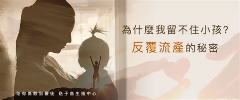 為什麼我留不住小孩反覆流產的秘密 送子鳥生殖中心