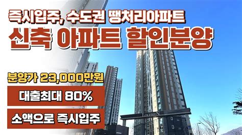 즉시입주 수도권 신축아파트 땡처리 할인분양 담보대출 최대 80 소액으로 바로 입주 가능한 7호선과 Gtx C노선이 예정