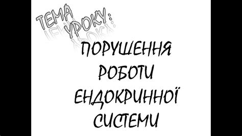 ПОРУШЕННЯ РОБОТИ ЕНДОКРИННОЇ СИСТЕМИ ЛЮДИНИ Youtube